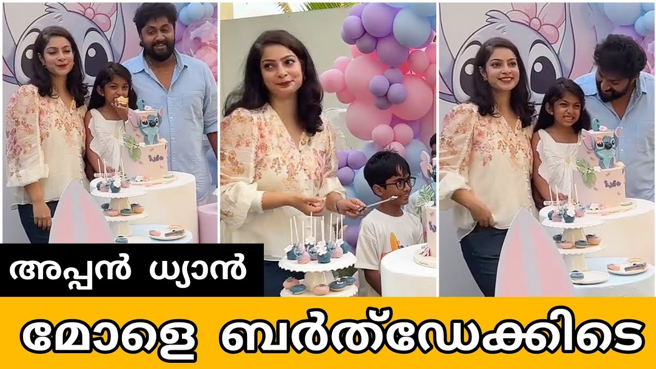ധ്യാനിന്റെ മോളെ birthdayക്കിടെ 🤣 dhyan sreenivasan daughter birthday ...