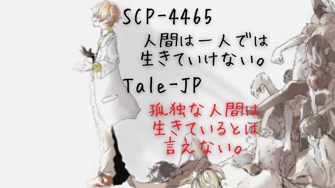 【SCPゆっくり解説】SCP-4465 "人間は一人では生きていけない。" Tale-JP "孤独な人間は生きているとは言えない ...