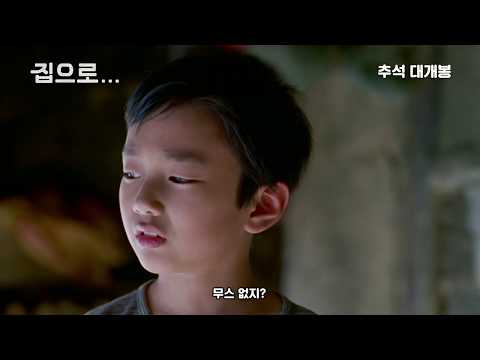 The Way Home - Trailer (집으로... 예고편)