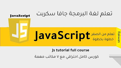 تعلم javascript من الصفر| javascript tutorial full course - YouTube