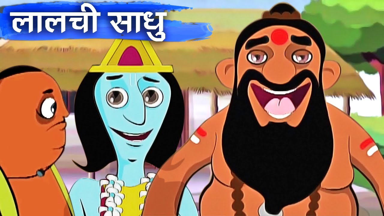 लालची साधु – Greedy Monk – Animation Moral Stories For Kids In Hindi ...