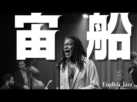 【ド迫力の歌声】宙船/TOKIO　English Jazz Cover