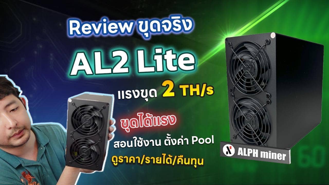 เปิดกล่อง ทดสอบเครื่องขุด Cypto เหรีญ ALPH AL2 lite จาก Goldshell แรง ...