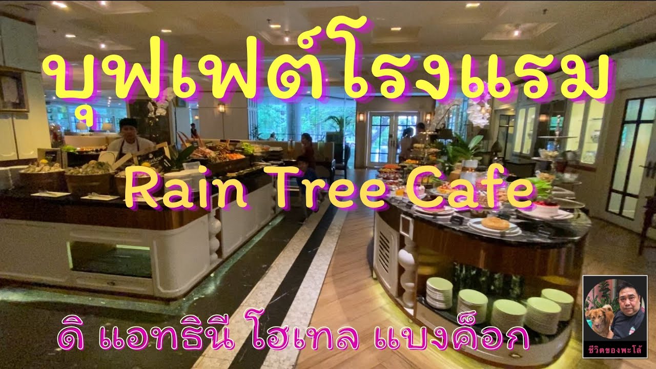 Rain tree cafe บุฟเฟต์ Sunday Brunch ที่ The Athenee Hotel Bangkok ...
