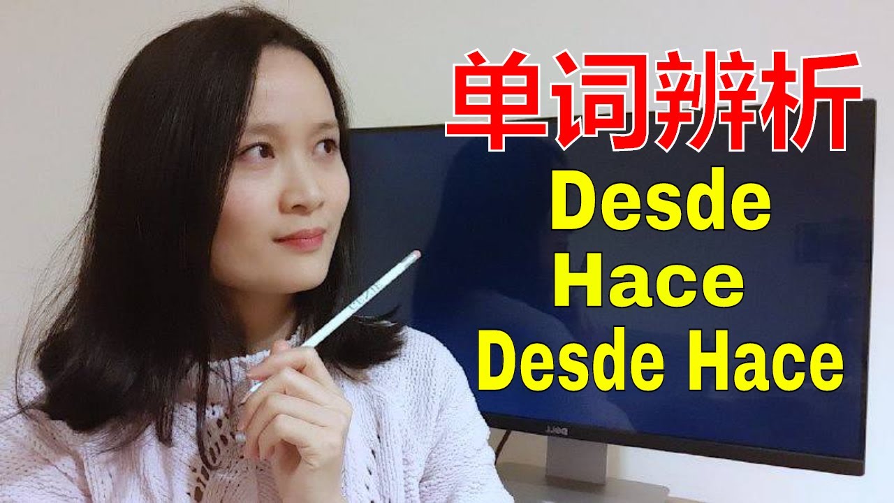 🔴单词辨析Desde,Hace,Desde Hace | 西班牙语学习，西班牙语语法 - YouTube