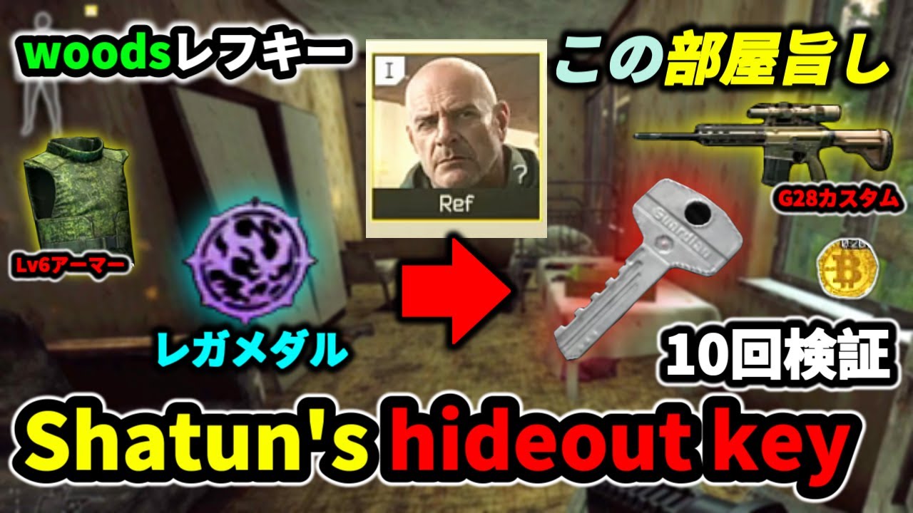【タルコフ】Shatun's hideout key 10回検証 woodsレフキーが旨い【解説】＃EFT #Tarkov - YouTube