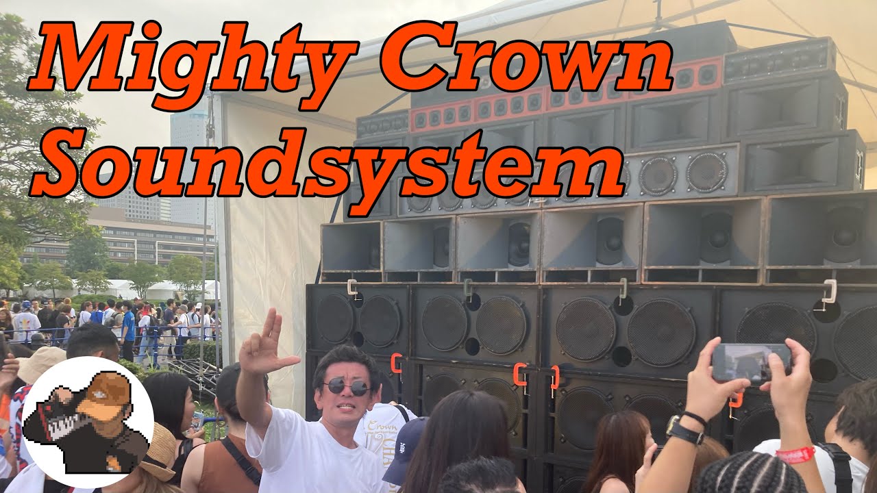 これがMIGHTY CROWNのSOUND SYSTEM 【横浜レゲエ祭final】 - YouTube