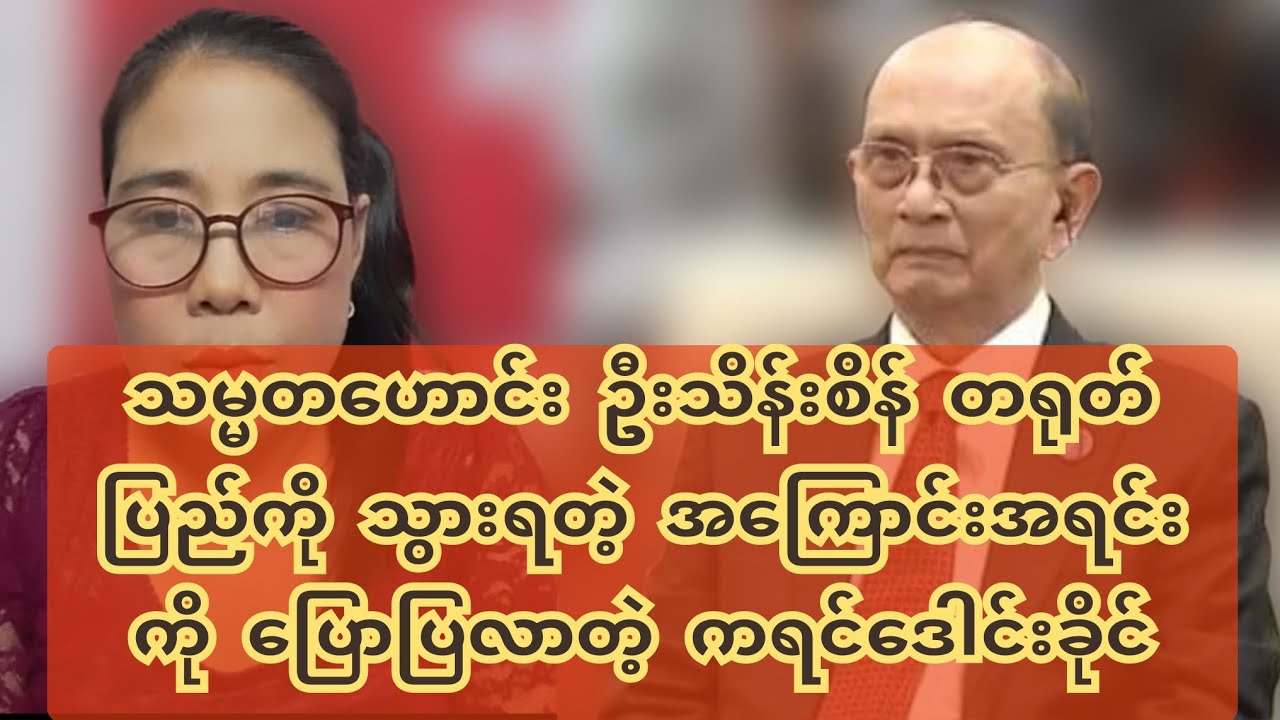 သမ္မတဟောင်း ဦးသိန်းစိန် တရုတ်ပြည်ကို သွားရတဲ့ အကြောင်းအရင်းကို ပြောပ