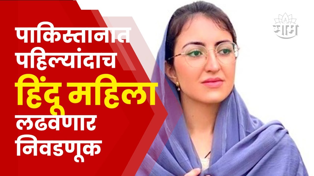 Who Is Savera Prakash | पाकिस्तानात निवडणुकीच्या रिंगणात प्रथमच 'हिंदू ...