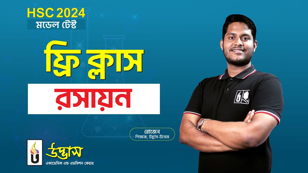 HSC Chemistry | রসায়ন | HSC 2024 Model Test | HSC 2024 মডেল টেস্ট ...