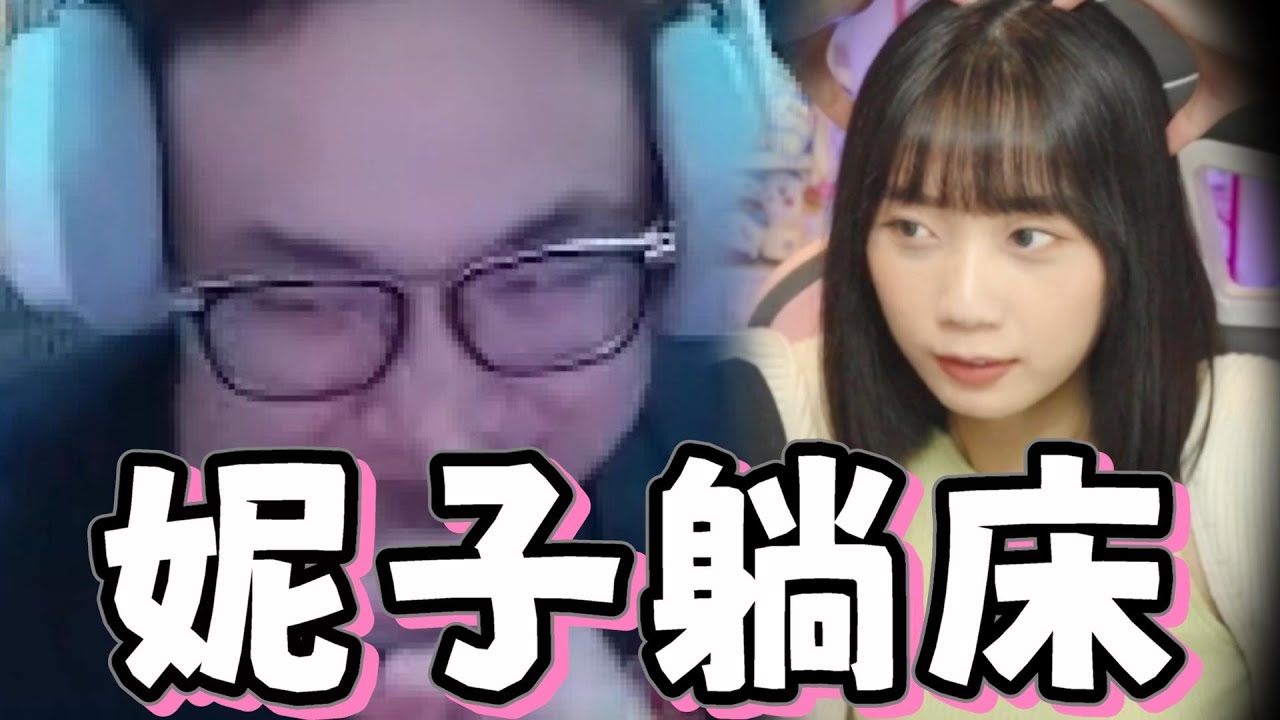 【yoro1027精華】YORO的床妮子躺下去就起不來了 |5/20雜談精華 - YouTube