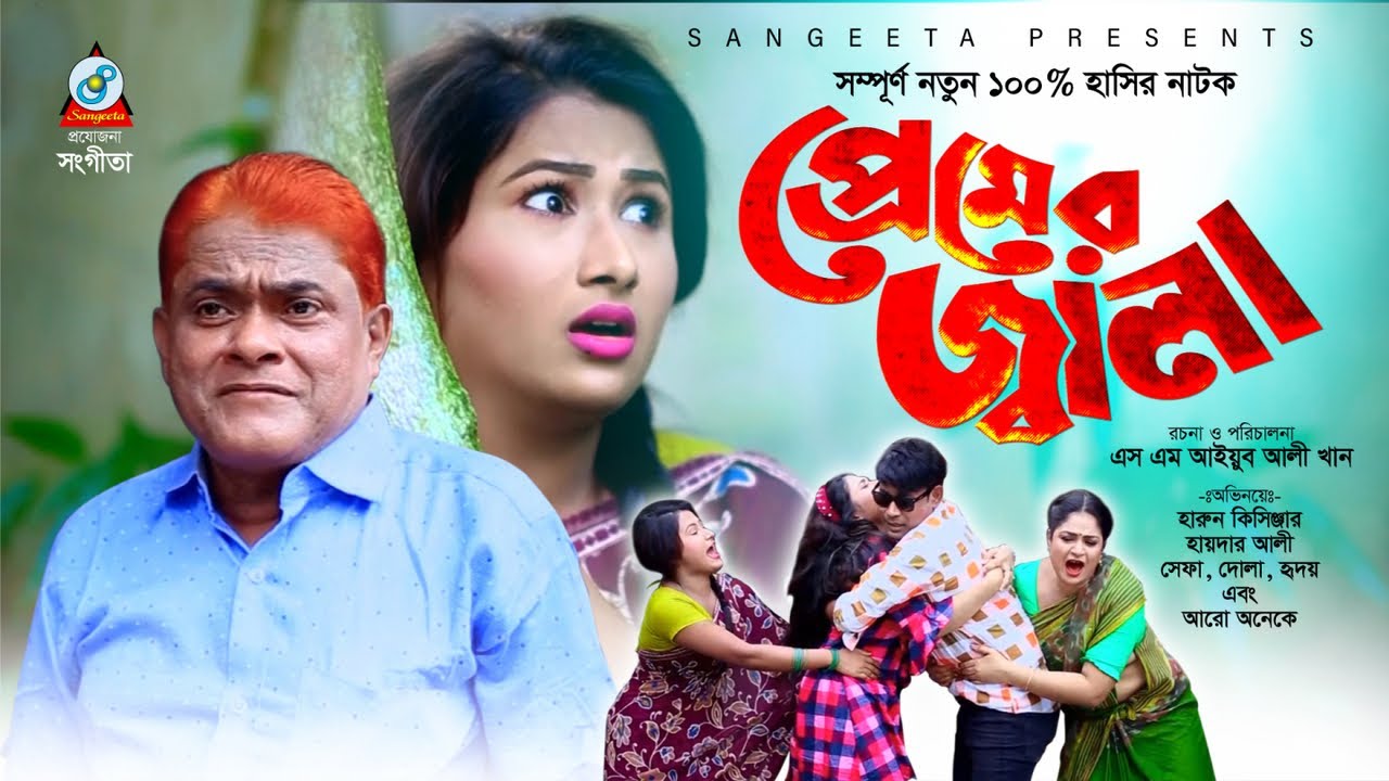 Harun Kisinger | Premer Jala | প্রেমের জ্বালা | Bangla Natok 2022 ...