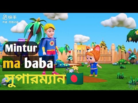 মিন্টুর বাবা মা এখন সুপারম্যান। mintur baba ma jokhon Superman. mintu ...