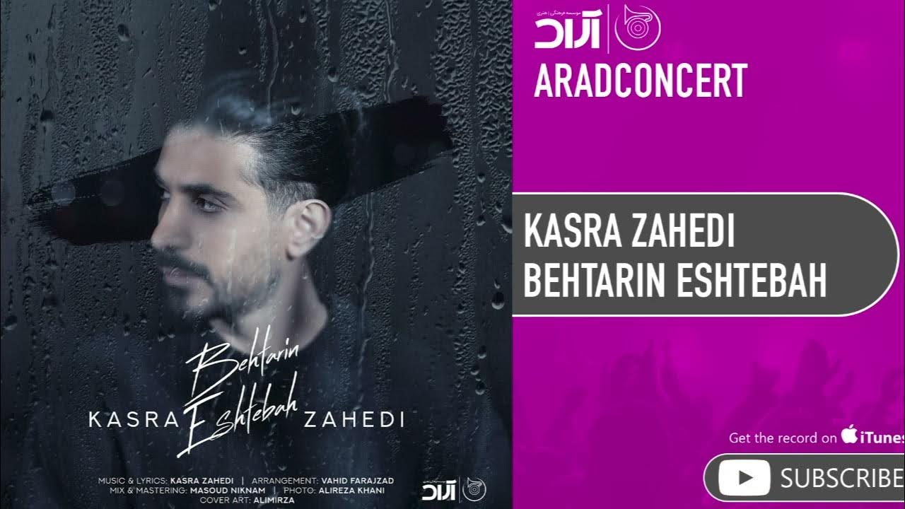 Kasra Zahedi - Behtarin Eshtebah ( کسری زاهدی - بهترین اشتباه ) - YouTube