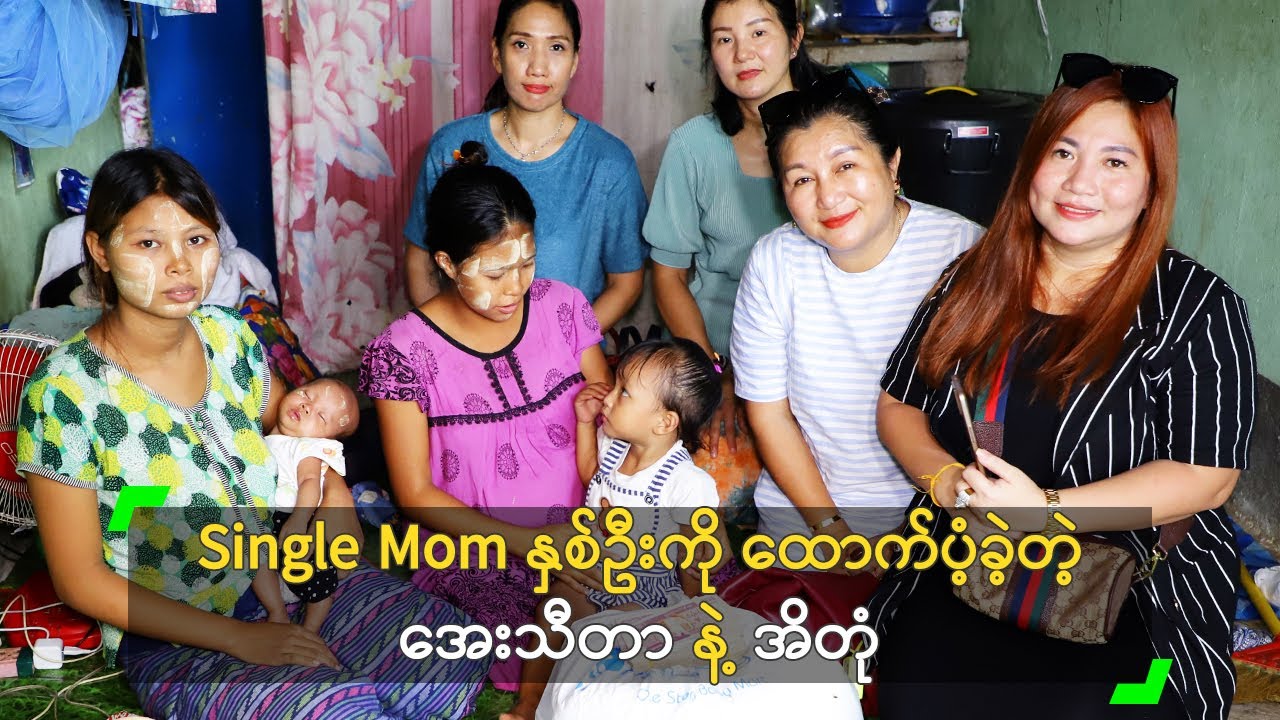 Single Mom နှစ်ဦးကို ထောက်ပံ့ခဲ့တဲ့ အေးသီတာ၊ အိတုံ Youtube