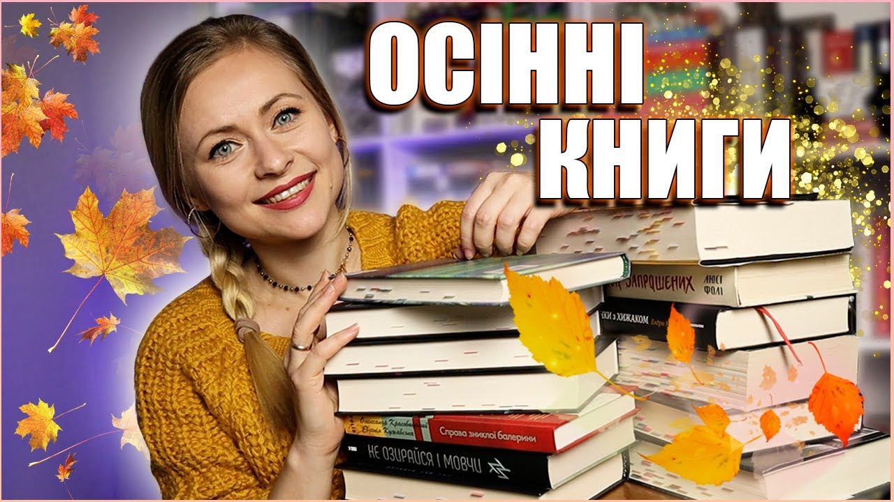 Що почитати восени?🍂Осінні книги, які НЕ "Таємна історія" чи ...