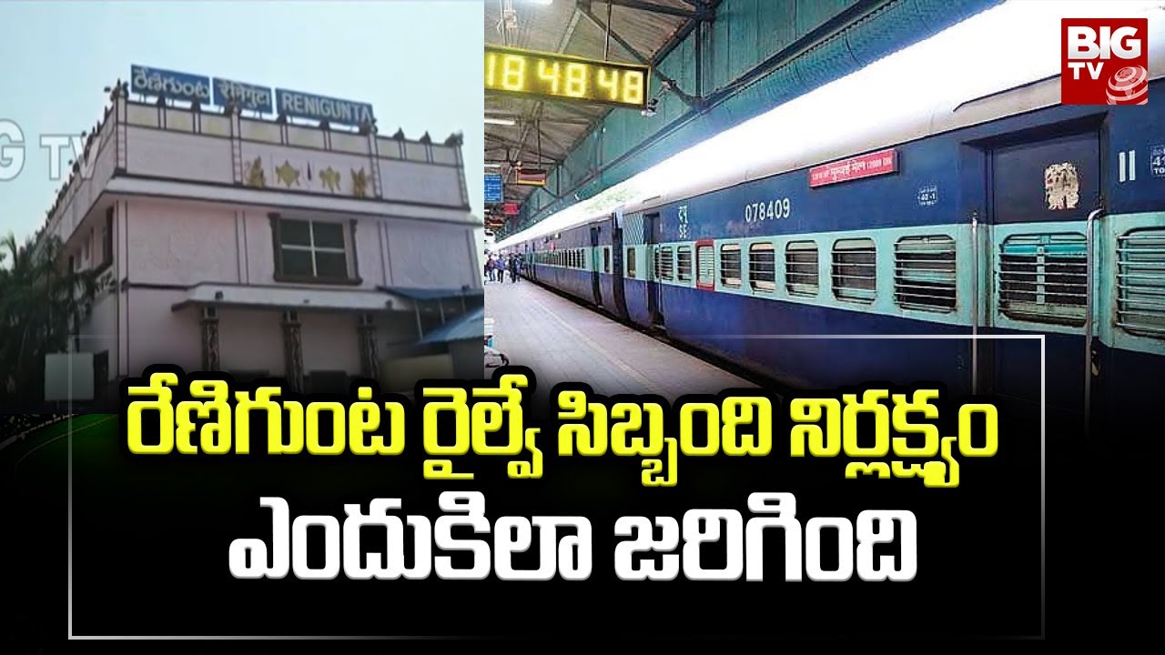 Renigunta Junction | Railway | రేణిగుంట రైల్వే సిబ్బంది నిర్లక్ష్యం ...