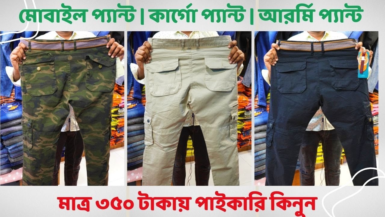 মোবাইল প্যান্ট | কার্গো প্যান্ট | কিনুন সবচেয়ে কমদামে | Mobile Pant ...