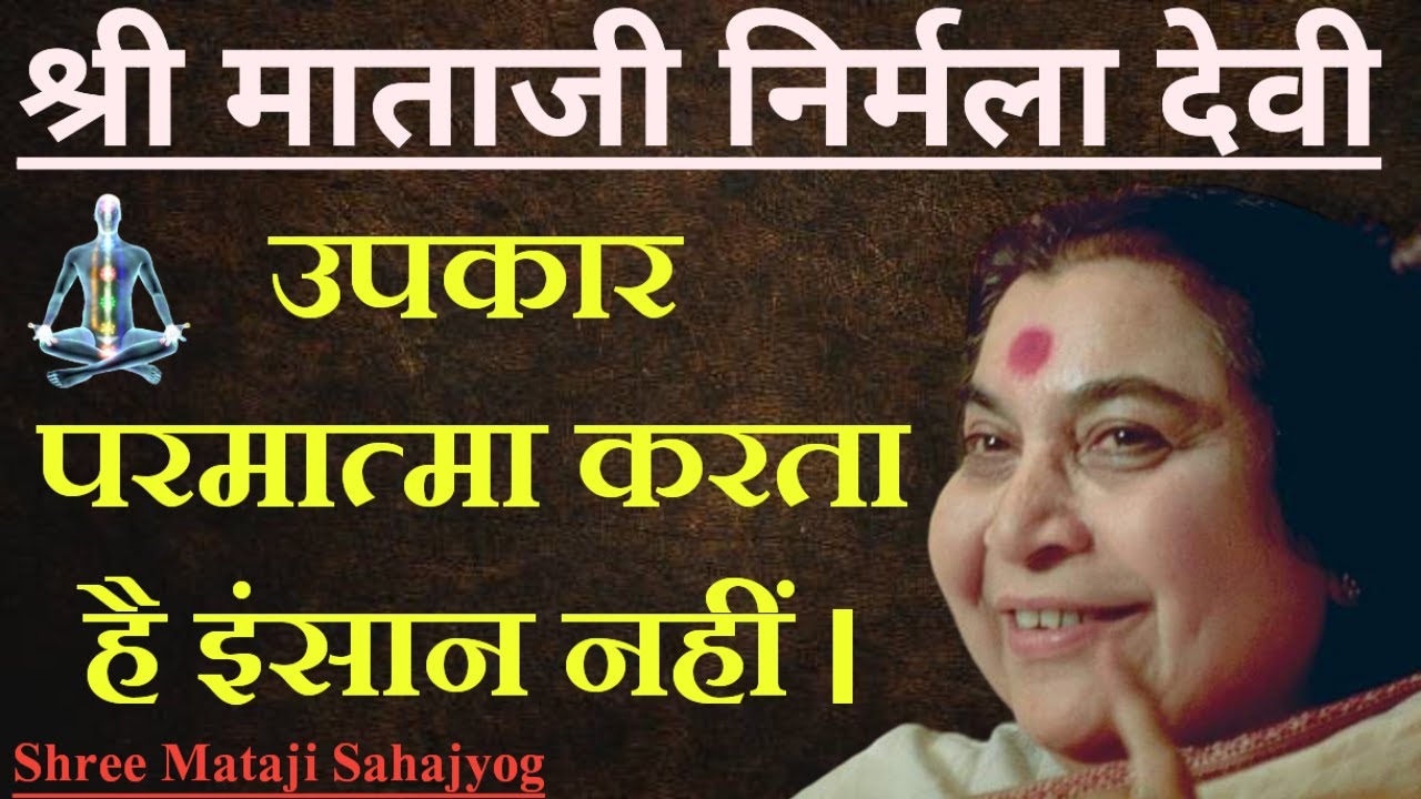 उपकार परमात्मा करता है इंसान नहीं || Shri mataji speech - YouTube