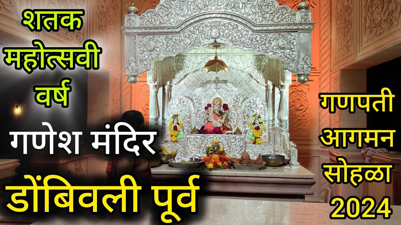 गणेश मंदिर संस्थान|| गणपती आगमन सोहळा 2024 फडके रोड |Ganesh Aagman ...