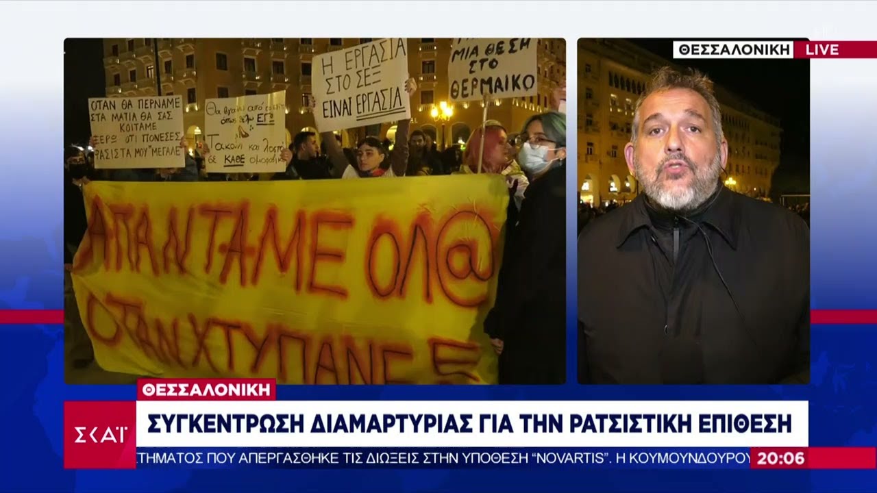 Θεσσαλονίκη: Συγκέντρωση διαμαρτυρίας για την ρατσιστική επίθεση ...