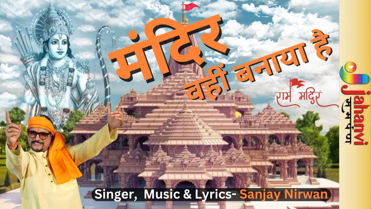 मंदिर वहीं बनाया है || Mandir Wahin Banaya Hai | Ram Lalla | Ram Mandir Sanjay Nirwan # ...