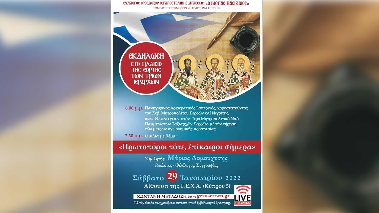 ΕΚΔΗΛΩΣΗ ΣΤΟ ΠΛΑΙΣΙΟ ΤΗΣ ΕΟΡΤΗΣ ΤΩΝ ΤΡΙΩΝ ΙΕΡΑΡΧΩΝ. ΣΑΒΒΑΤΟ 29/1/2022 7 ...