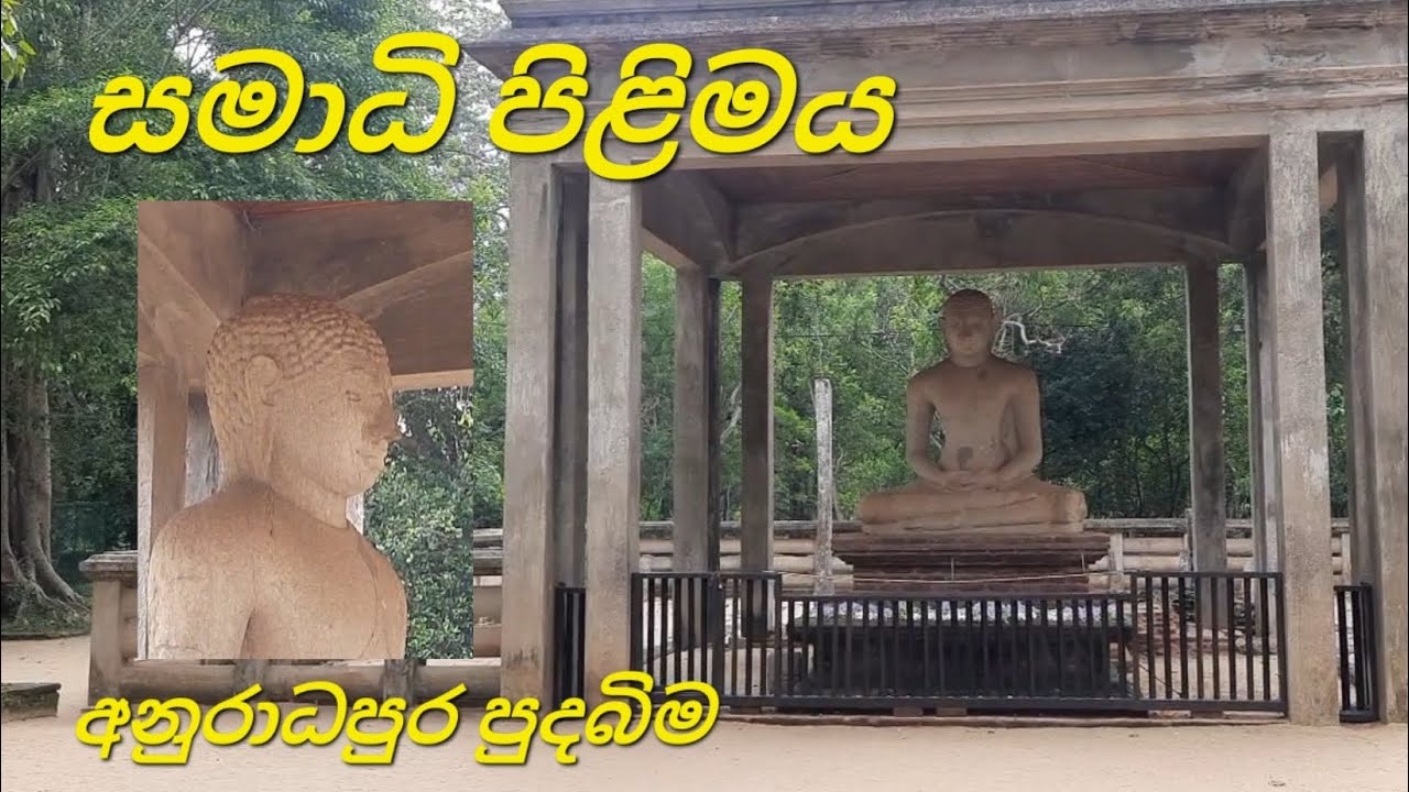සමාධි බුදු පිළිමය #samadipilimaya #samadi #anuradapuraya #samadiya ...
