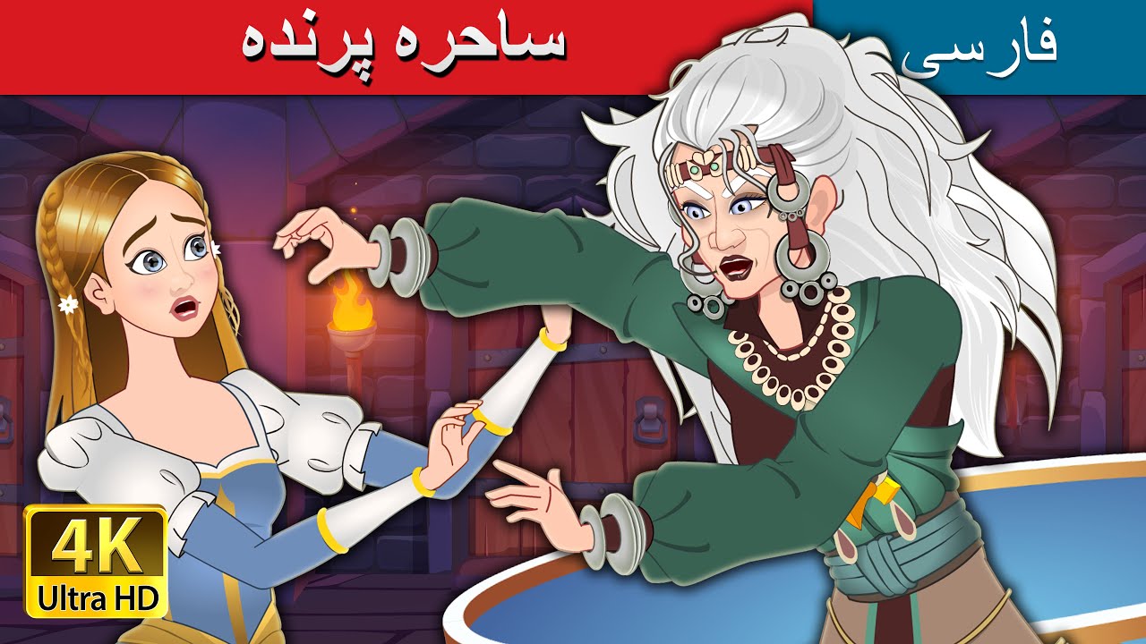 ساحره پرنده | The Flying Witch in Persian | @PersianFairyTales - YouTube