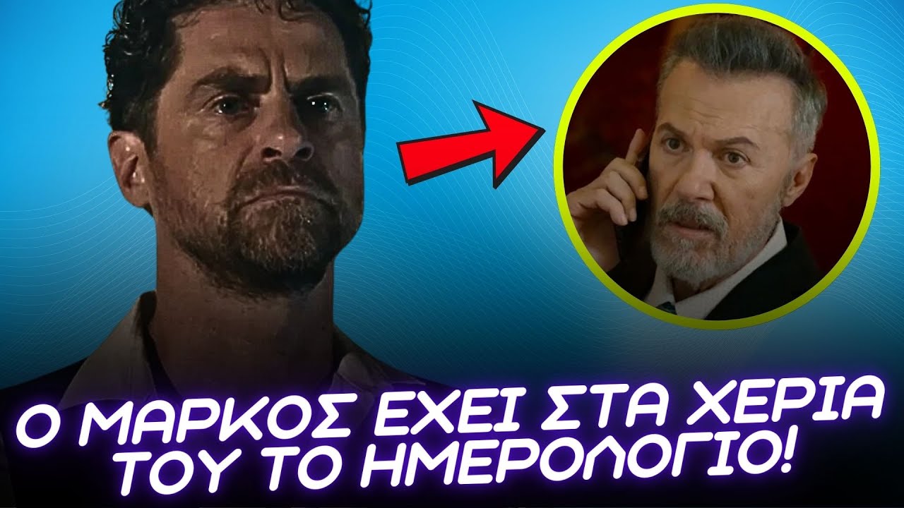 Ο Τιμωρός - Ο ΜΑΡΚΟΣ ΕΧΕΙ ΣΤΑ ΧΕΡΙΑ ΤΟΥ ΤΟ ΗΜΕΡΟΛΟΓΙΟ! Ο ΛΕΩΝΙΔΑΣ ΜΕ ...