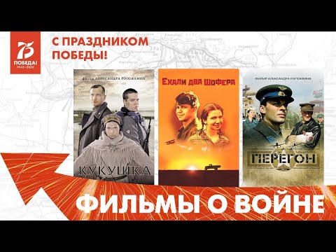 9 мая | День Победы | Кукушка | Перегон | Ехали два шофера