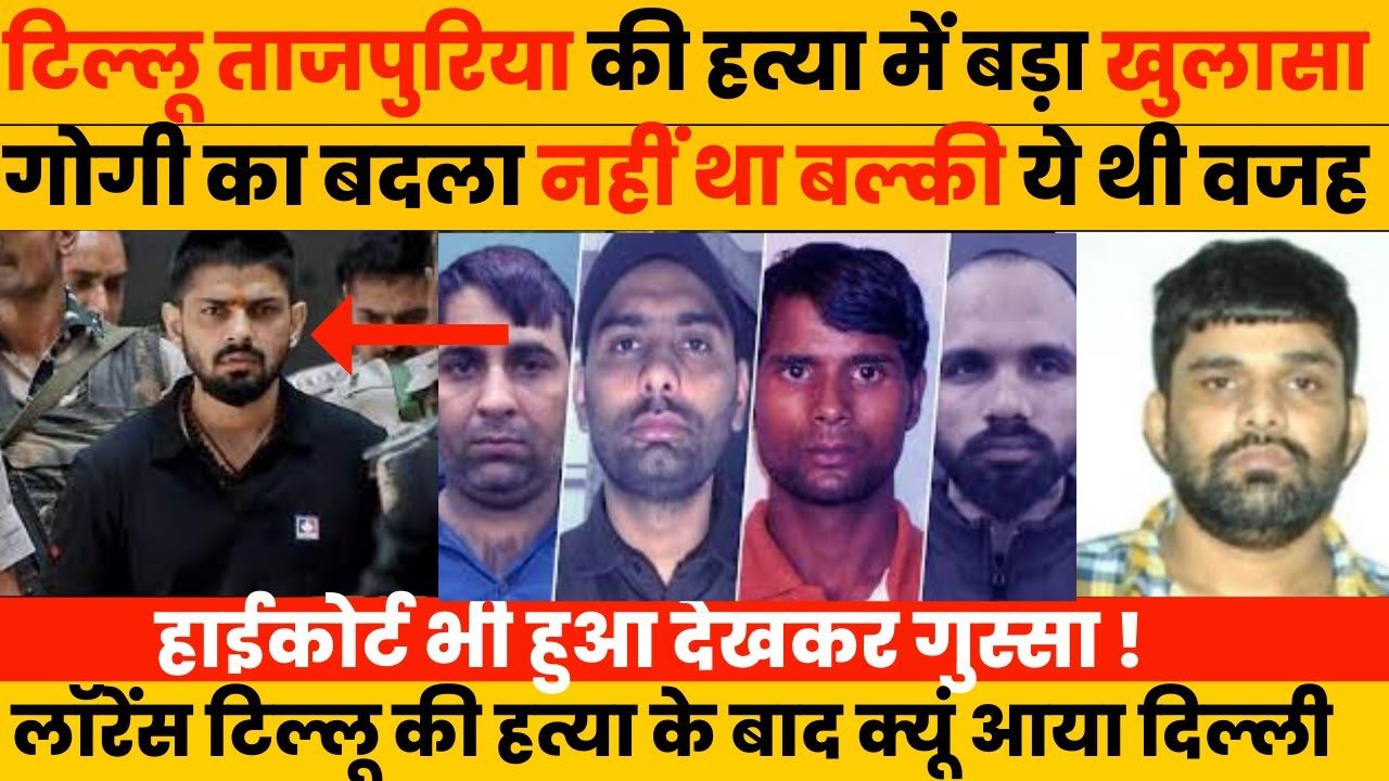 Gangster Tillu Tajpuria हत्याकांड में खुलासा ! Delhi High court भी ...