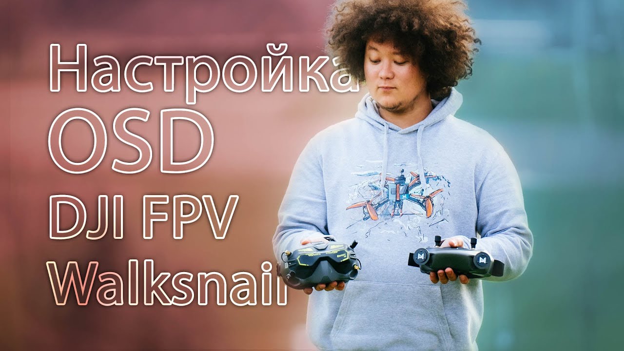 ☀ Глубокая настройка OSD на цифре. От А до Я. MSP+Displayport. [DJI FPV ...