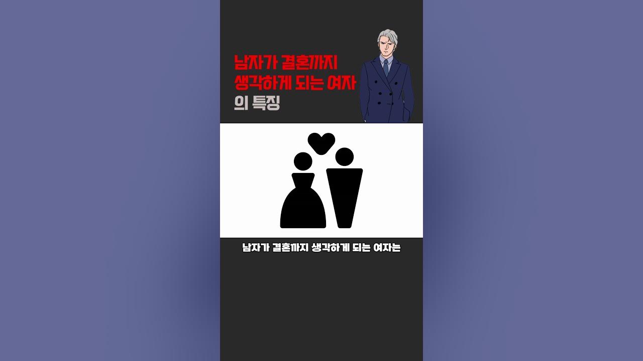 남자가 결혼까지 생각하게 되는 여자의 특징 매력 레이커즈 Youtube