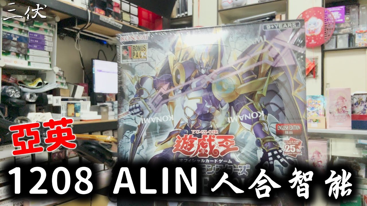 【三伏開盒】【遊戲王】亞英 1208 ALIN 人合智能 - YouTube