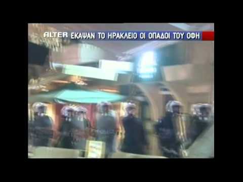 real.gr - ΕΚΑΨΑΝ ΤΟ ΗΡΑΚΛΕΙΟ ΟΙ ΟΠΑΔΟΙ ΤΟΥ ΟΦΗ - YouTube