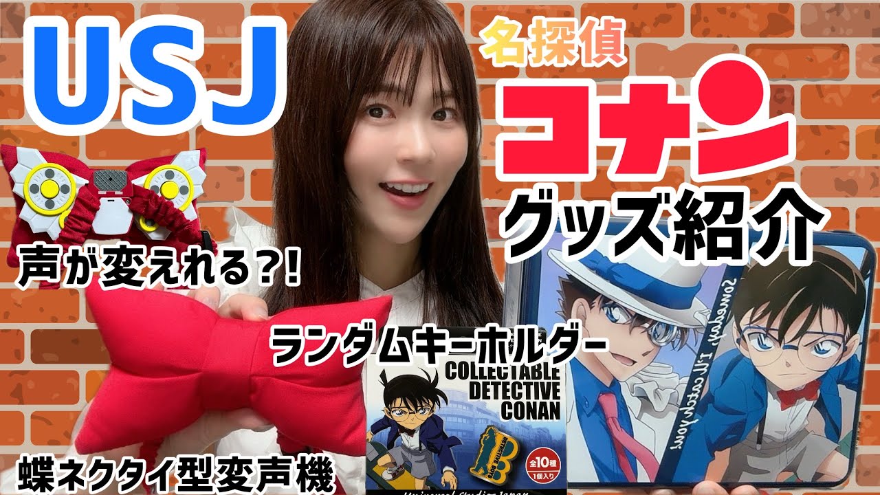 【USJ】ユニバの名探偵コナングッズ紹介！ランダムキーホルダーの行方は？！ - YouTube