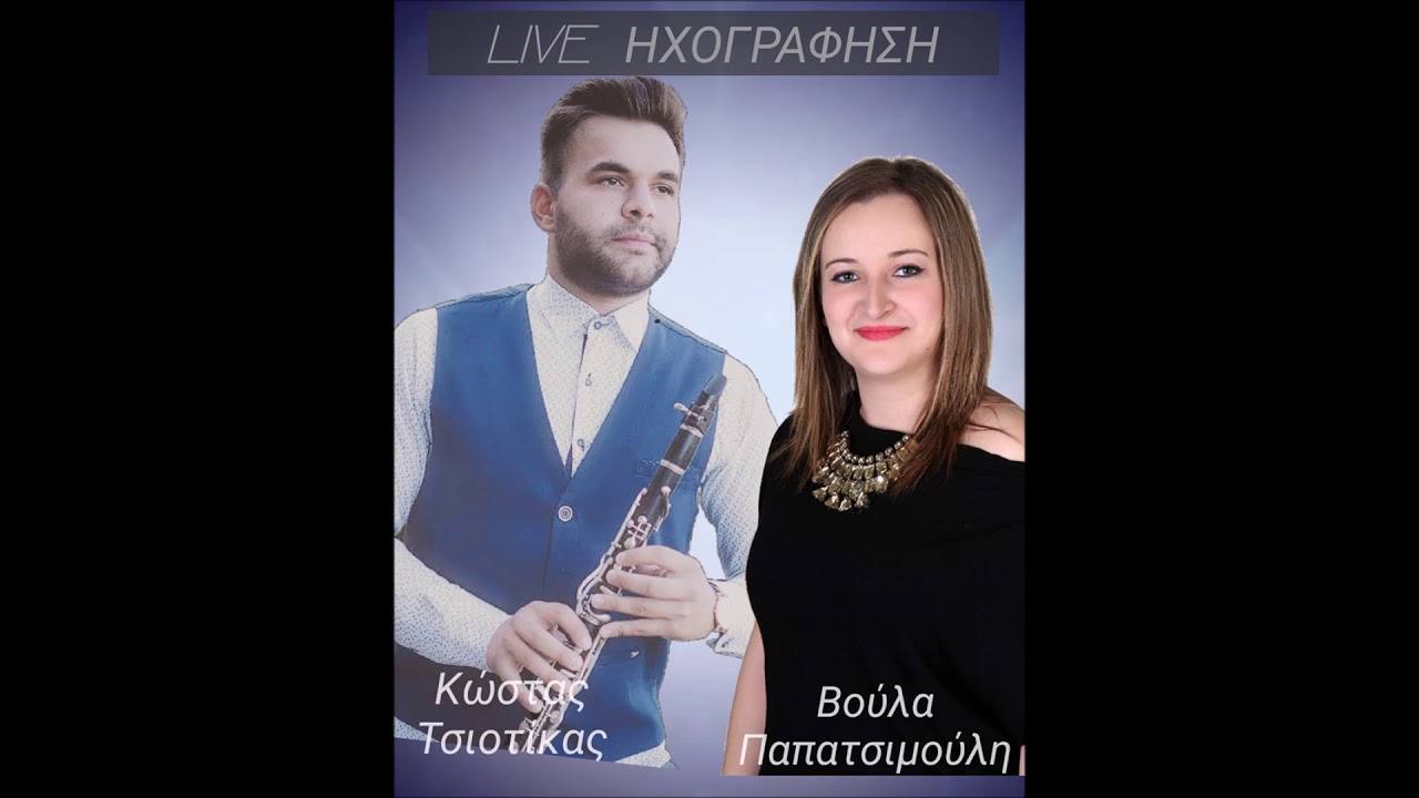 ΚΩΣΤΑΣ ΤΣΙΟΤΙΚΑΣ- ΒΟΥΛΑ ΠΑΠΑΤΣΙΜΟΥΛΗ- ΟΣΑ ΓΚΙΝΤΕΡΙΑ ΣΤΟΝ ΝΤΟΥΝΙΑ - YouTube
