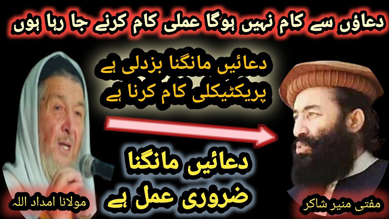 Mufti munir shakir vs maulana imdadullah | دعائیں مانگنا بزدلی ہے ...