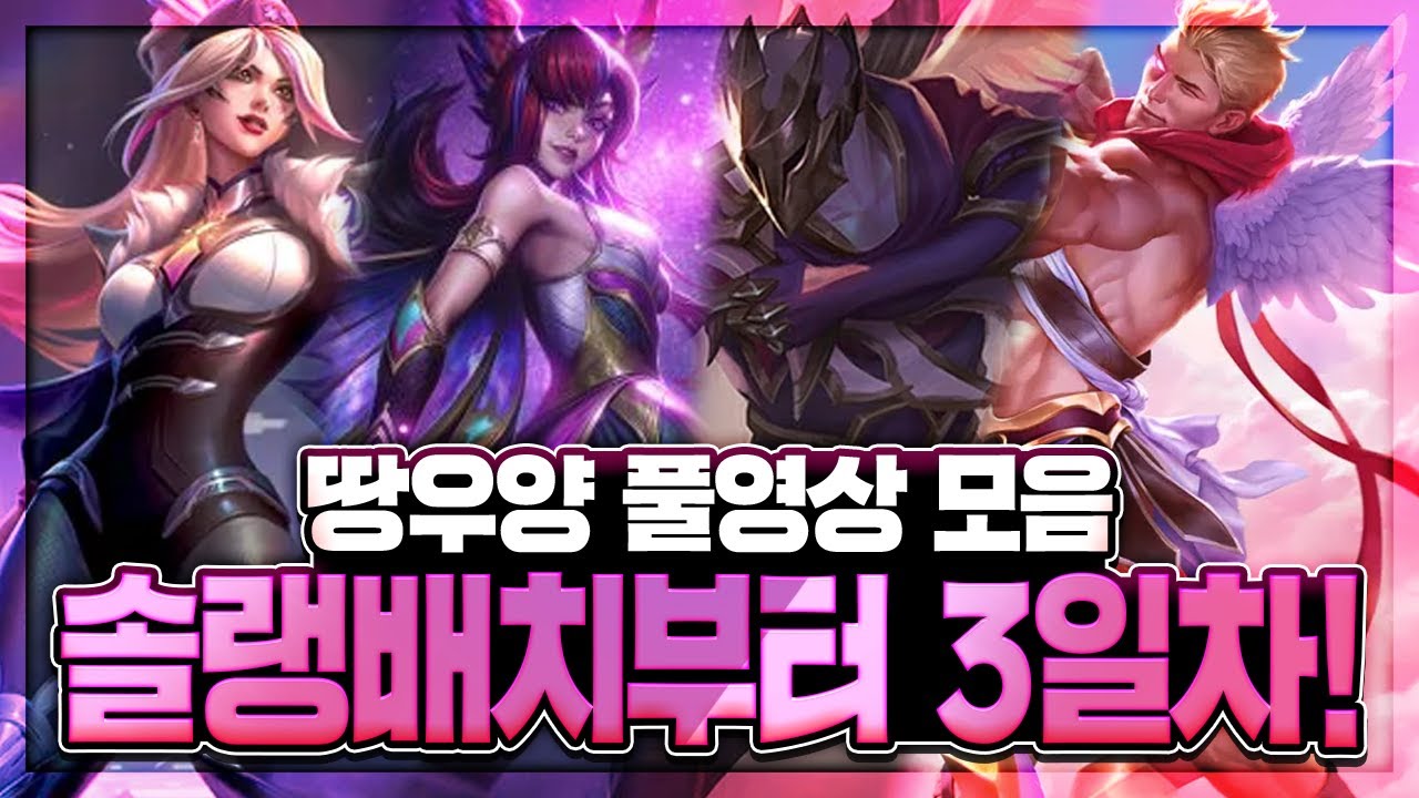 【땅우양 무편집 풀영상】배치부터 3일차 모음【땅우양】 【원딜 강의】【전프로원딜】【챌린저 원딜】【진】【자야】【바루스】【미츠포츈