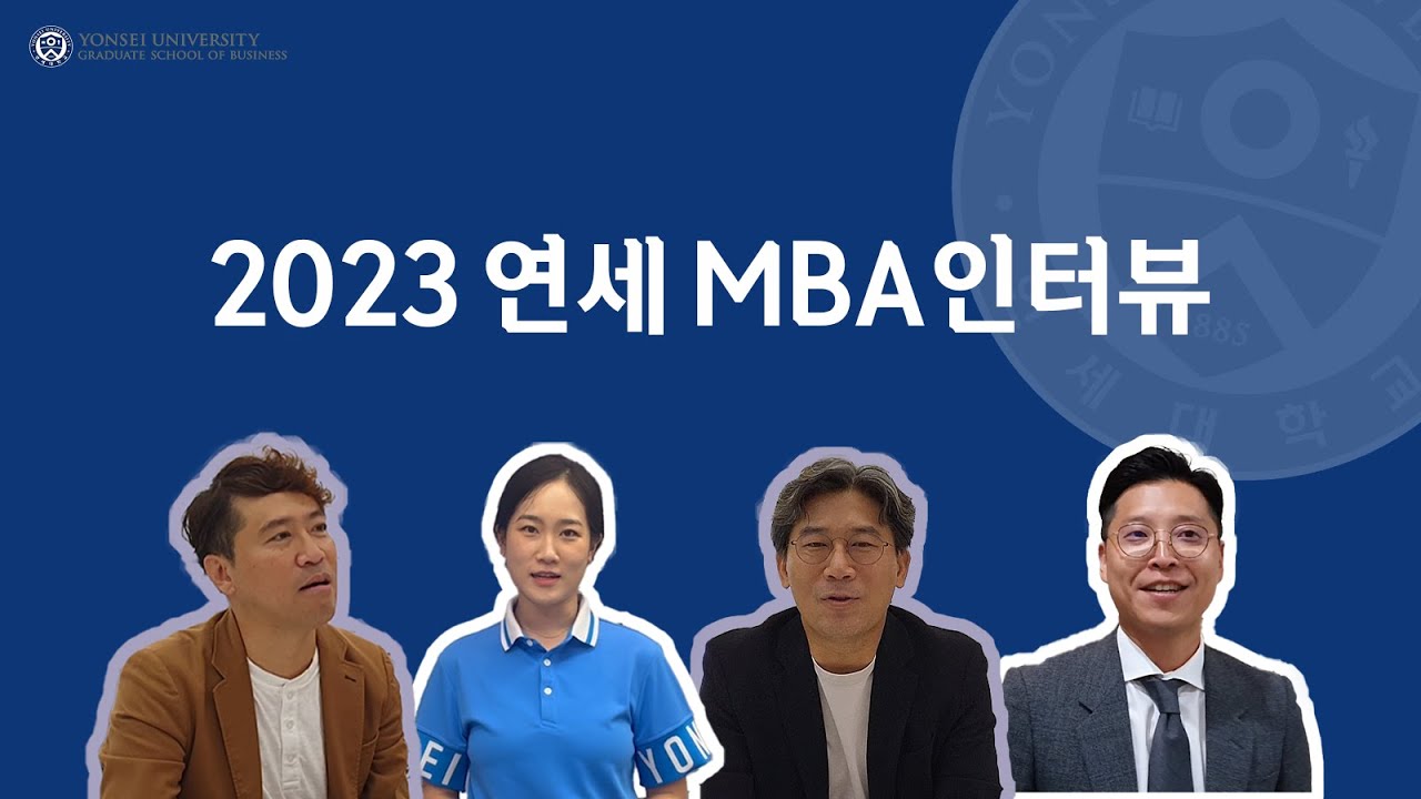 2023 연세 MBA 인터뷰 │ CMBA/FMBA/EMBA/AMBA 재학생 - YouTube