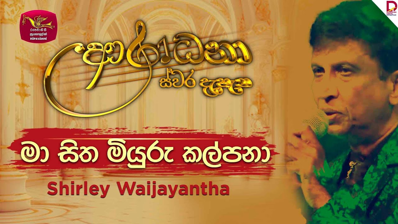 Ma Sitha Miyuru Kalpana | මා සිත මියුරු කල්පනා| Shirley Waijayantha ...