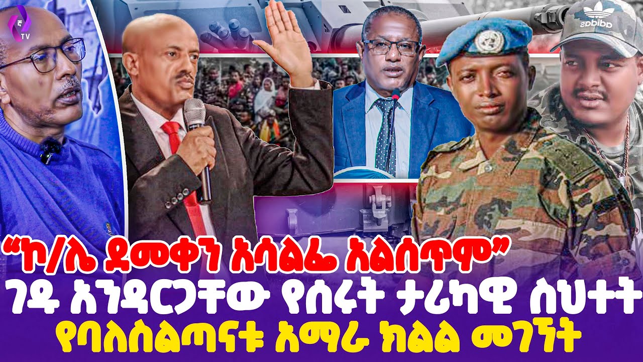 "ኮ/ሌ ደመቀን አሳልፌ አልሰጥም" ገዱ አንዳርጋቸው የሰሩት ታሪካዊ ስህተት!! | Colonel Demeke ...