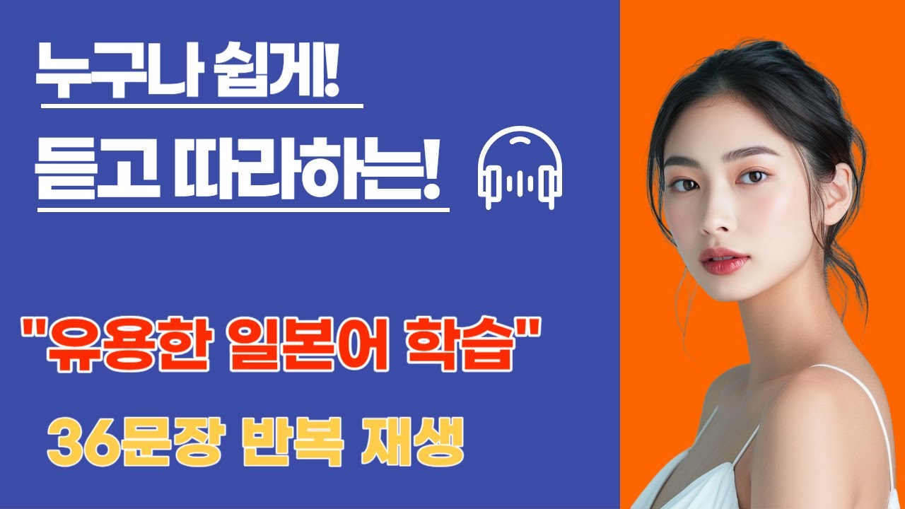 일본어 어렵지 않아요 일본어 회화 초보 강좌 일본어 회화 쉽게 배우기 일본어 회화 공략법 듣고 따라하면