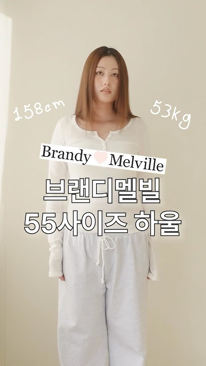 브렌디멜빌 성수 3가지 추천템 158cm 53kg #shorts #키작녀코디 #패션하울 - YouTube