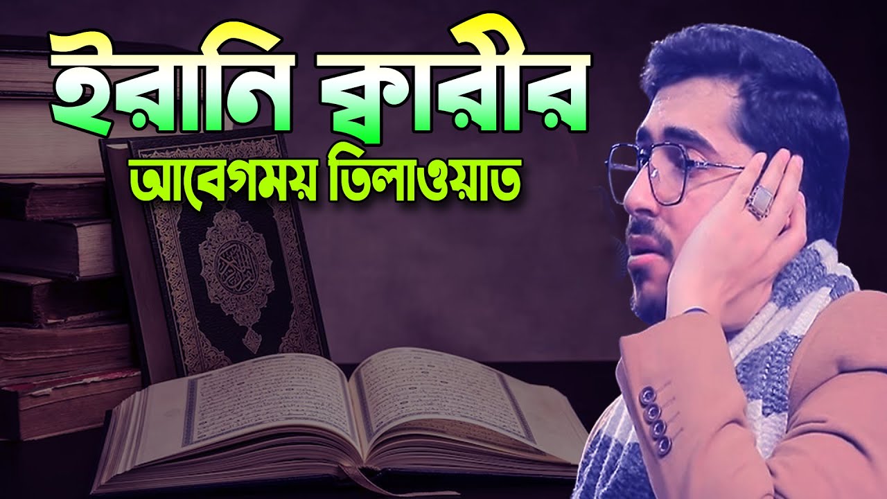 Iran Qari emotional recitation | Best Quran Recitation Of Best Quran ...