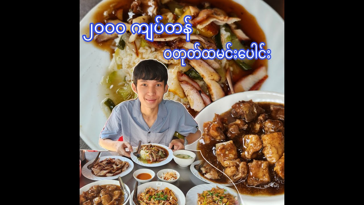 ကျောက်မြောင်း က ၂၀၀၀ ကျပ်တန် ဝတုတ်ထမင်းပေါင်းစားမယ် Youtube