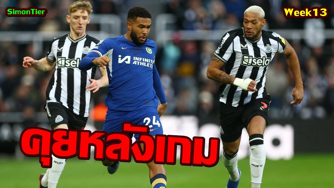 ST คุยหลังเกม นิวคาสเซิ่ล ถล่ม เชลซี 4-1 สาลิกาไร้ปราณี สิงห์ไม่มีข้อแก้ตัว Week13 - YouTube