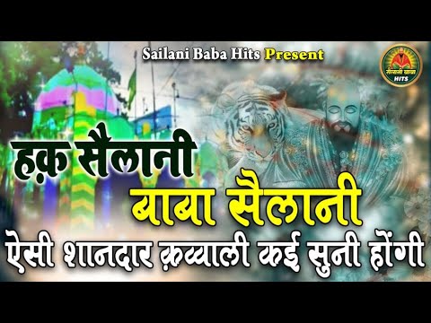 ऐसी शानदार क़व्वाली नही सुनी होगी | Haq Sailani Ya Sailani | Sailani ...