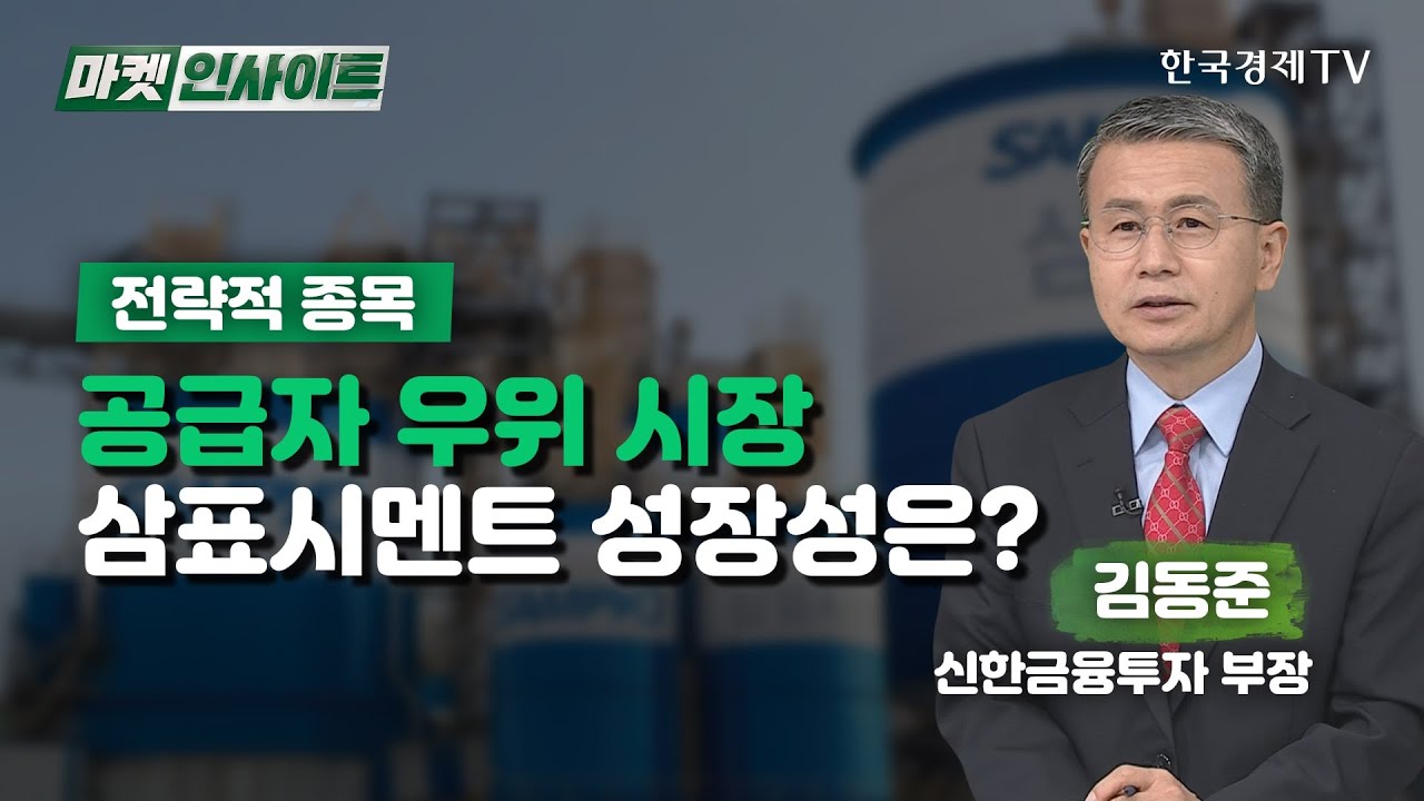 매주 월요일 스몰캡 종목을 직접 발굴하는 전략적 종목 공급자 우위 시장삼표시멘트 성장성은 김동준 전략적 종목